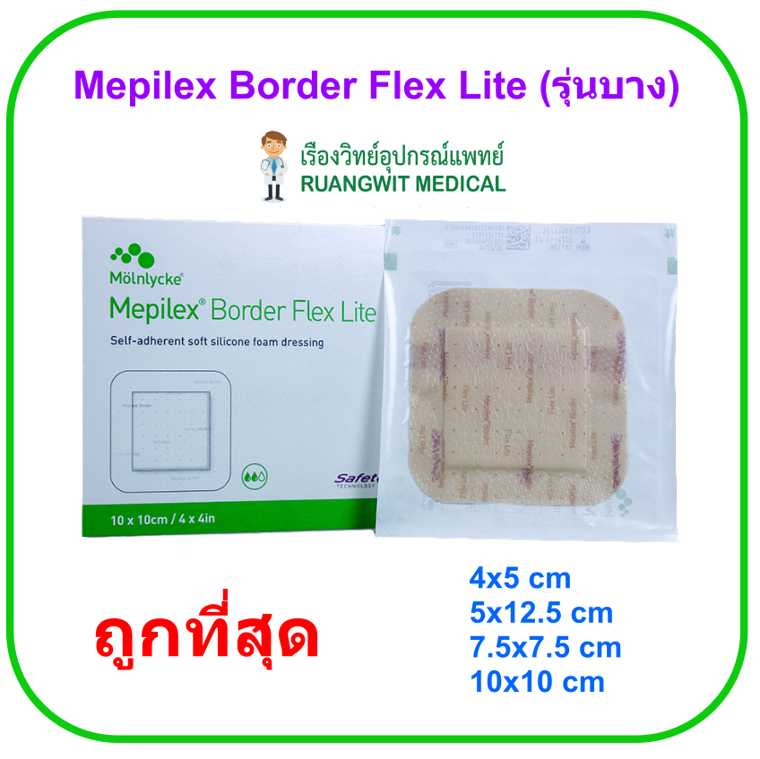 Mepilex Border Flex Lite 4x5 cm (1 แผ่น)