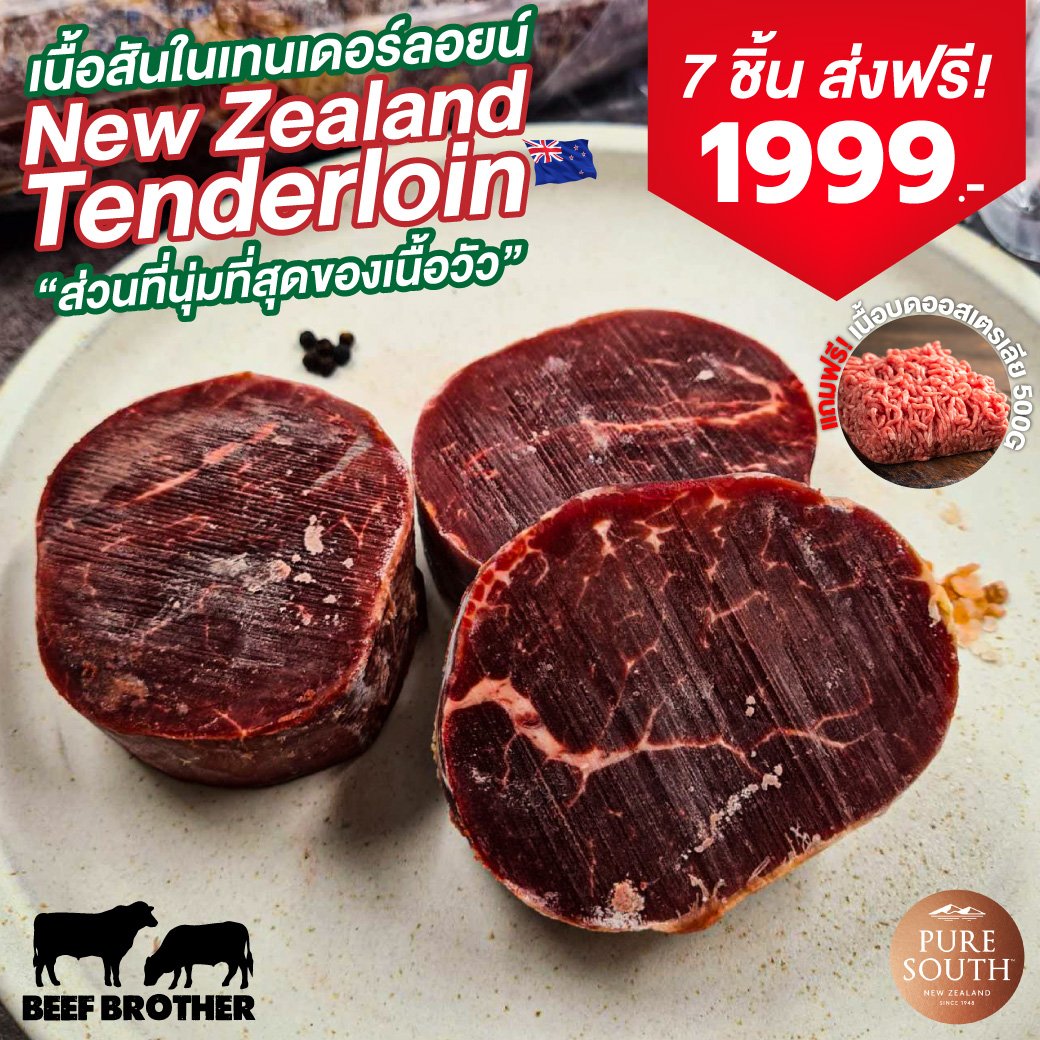 Beef Brother | Promo Set 1999 เนื้อสันใน นิวซีแลนด์ 7 ชิ้น