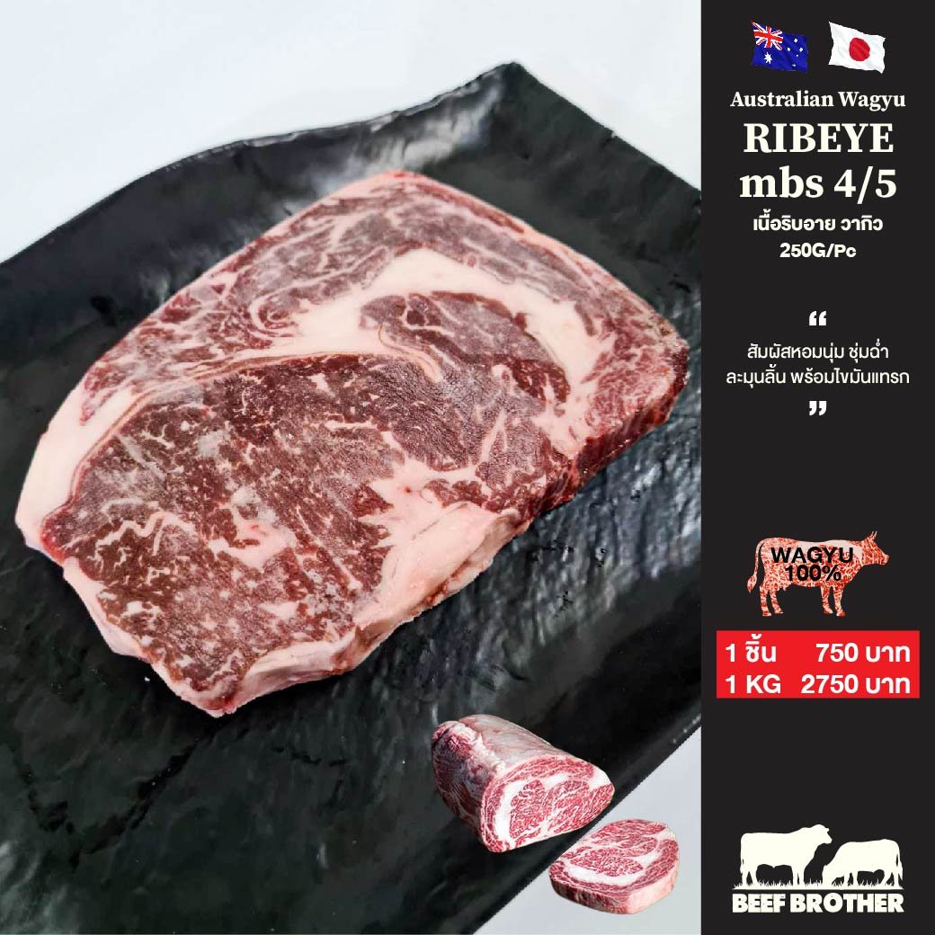 Australian Wagyu Ribeye MBS4-5 | เนื้อสเต็กริบอาย ต้องลอง! - beefbrotherth