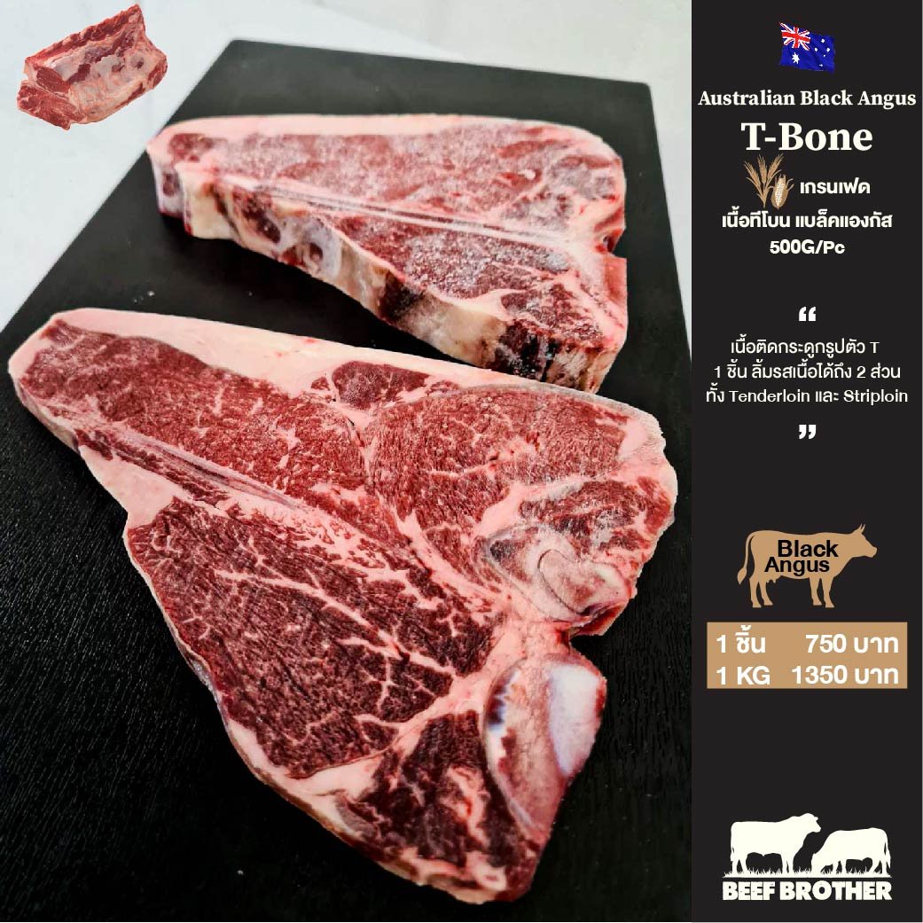 Australian Grain fed Shortloin T-Bone | เนื้อสเต็กทีโบน - beefbrotherth