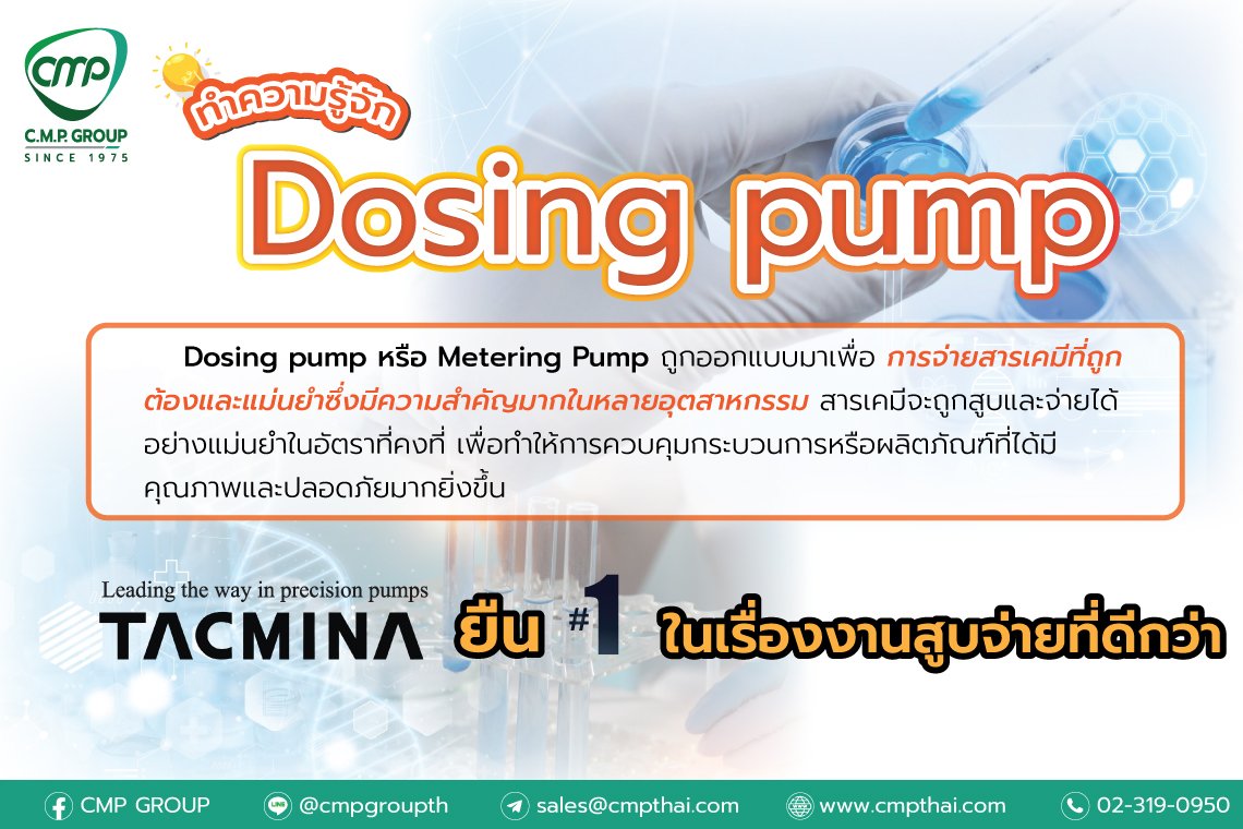Dosing pump คืออะไร?? - cmpthai