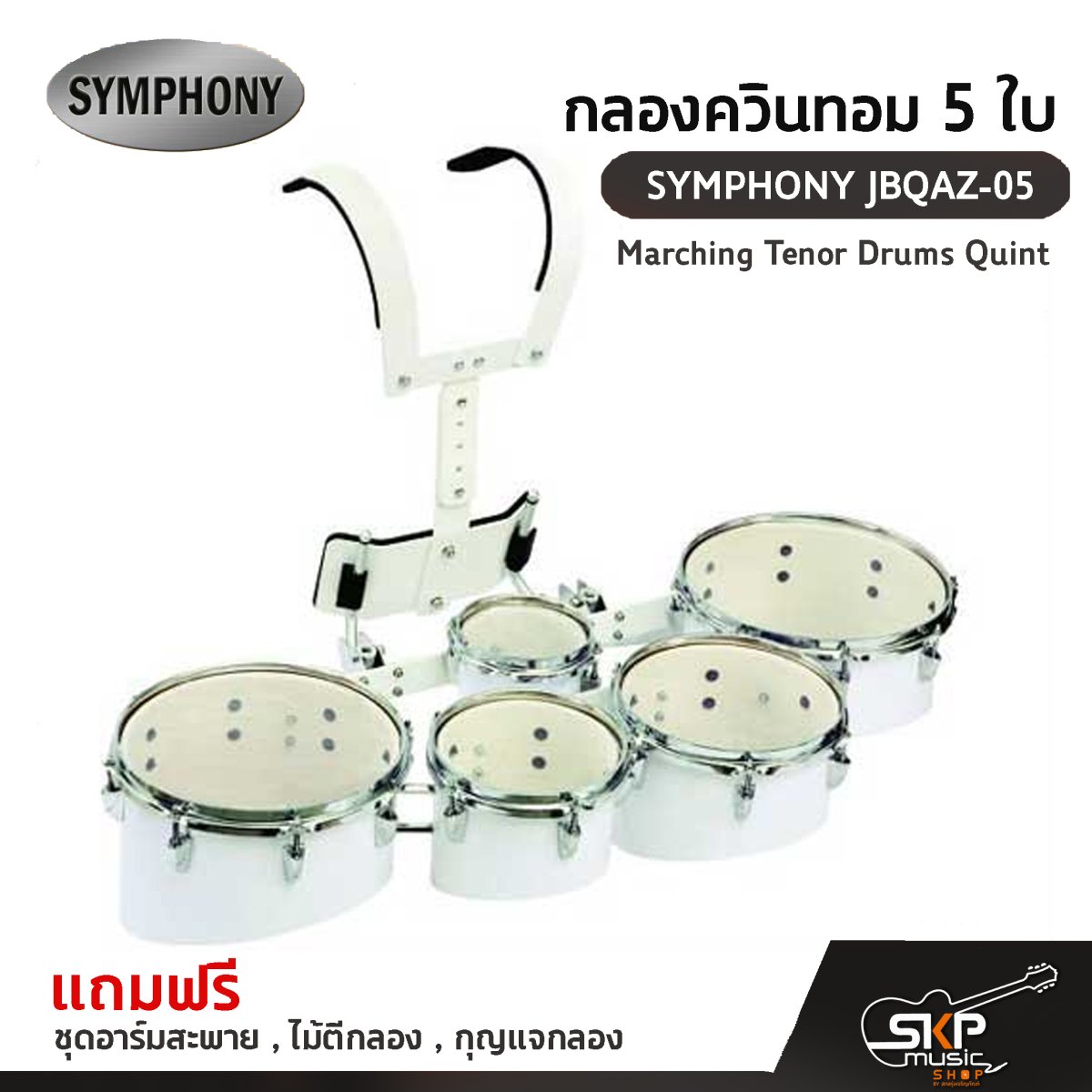 กลองควินทอม 5 ใบ SYMPHONY JBQAZ-05 Marching Tenor Drums Quint แถมชุด ...