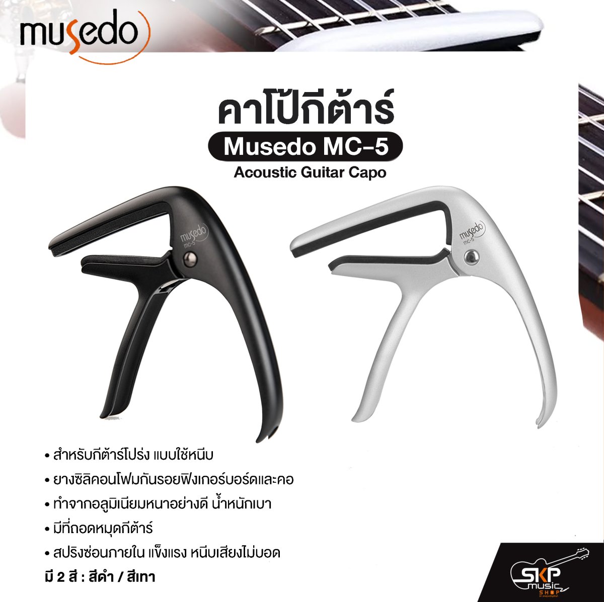 คาโป้กีต้าร์ Acoustic Guitar Capo Musedo MC-5 สำหรับกีต้าร์โปร่ง ยาง ...