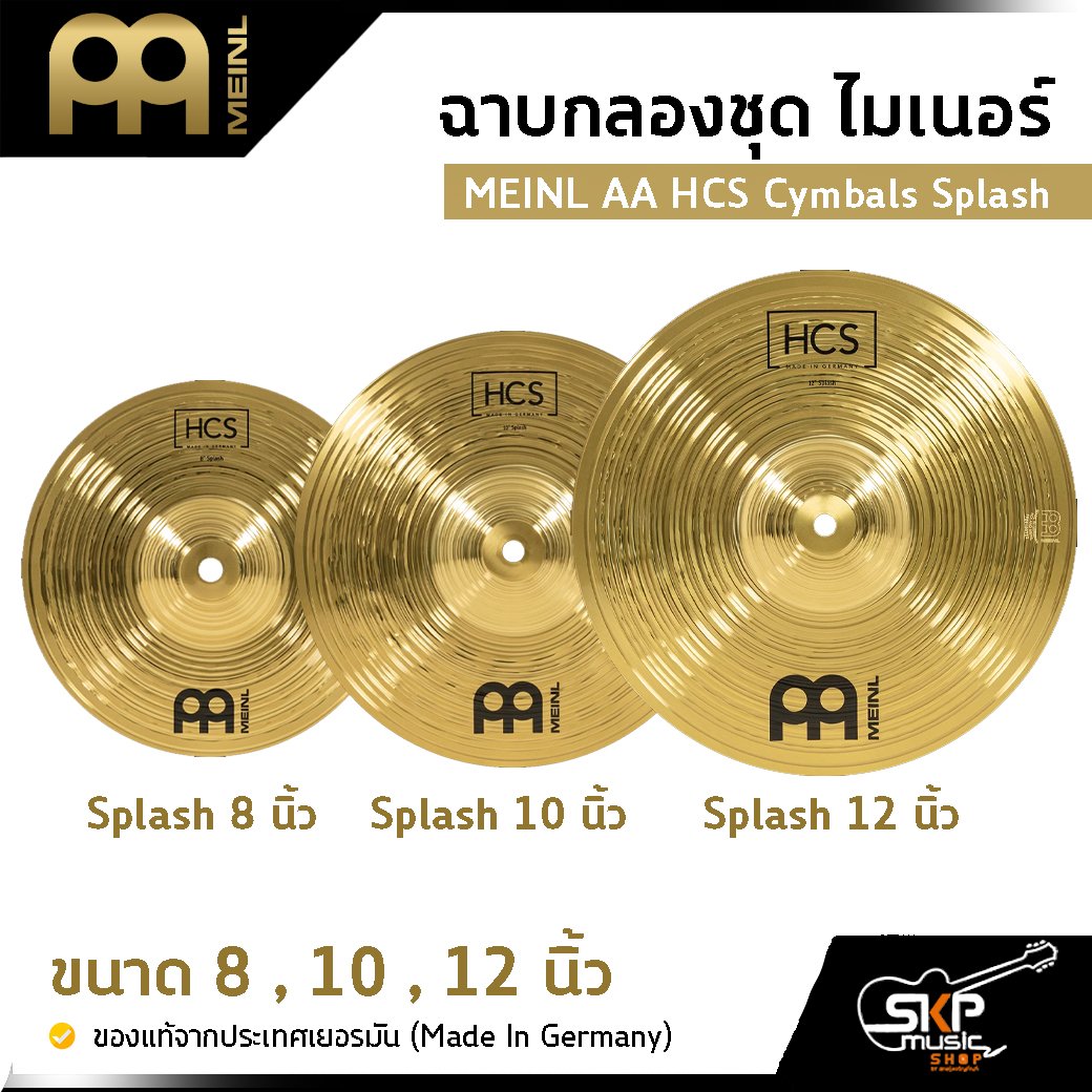 ฉาบกลองชุด ไมเนอร์ MEINL AA HCS Cymbals Splash ขนาด 8 , 10 , 12 นิ้ว ...