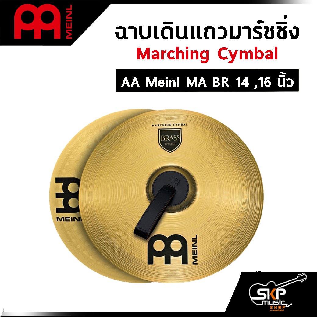 ฉาบเดินแถวมาร์ชชิ่ง Marching Cymbal AA Meinl MA BR 14 ,16 นิ้ว แถมหูฉาบ ...