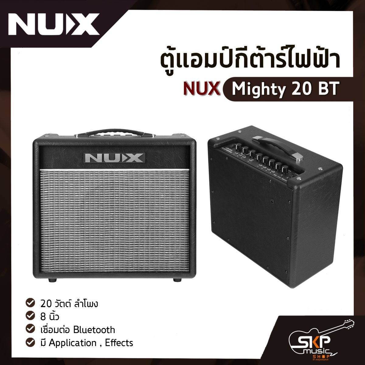 ตู้แอมป์กีต้าร์ไฟฟ้า NUX Mighty 20 BT 20 วัตต์ ลำโพง 8 นิ้ว เชื่อมต่อ ...