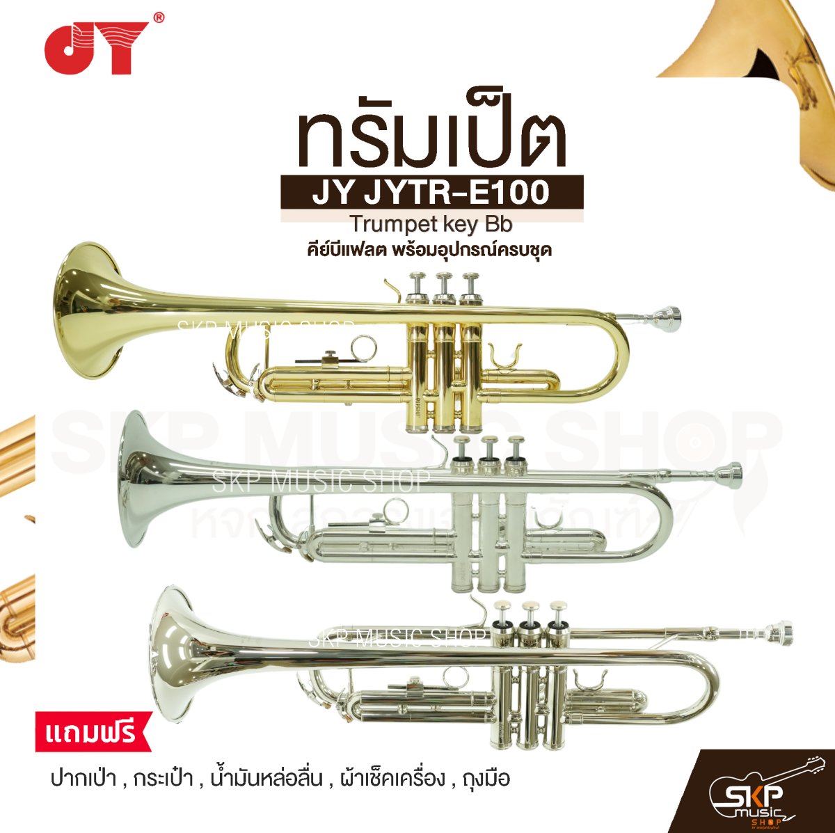 ทรัมเป็ต คีย์บีแฟลต พร้อมอุปกรณ์ครบชุด JY JYTR-E100 Trumpet key Bb