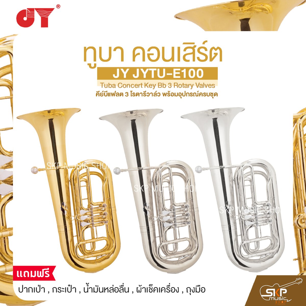 ทูบา คอนเสิร์ต คีย์บีแฟลต 3 โรตารีวาล์ว พร้อมอุปกรณ์ครบชุด JY JYTU-E100 ...
