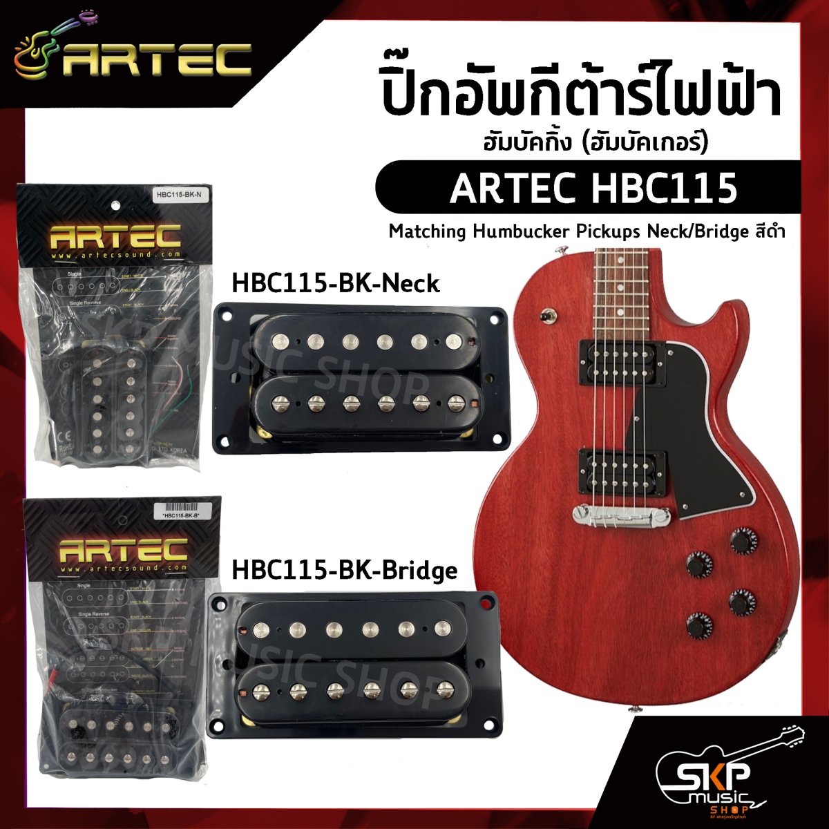 ปิ๊กอัพกีต้าร์ไฟฟ้า ฮัมบัคกิ้ง (ฮัมบัคเกอร์) ARTEC HBC115 Matching ...