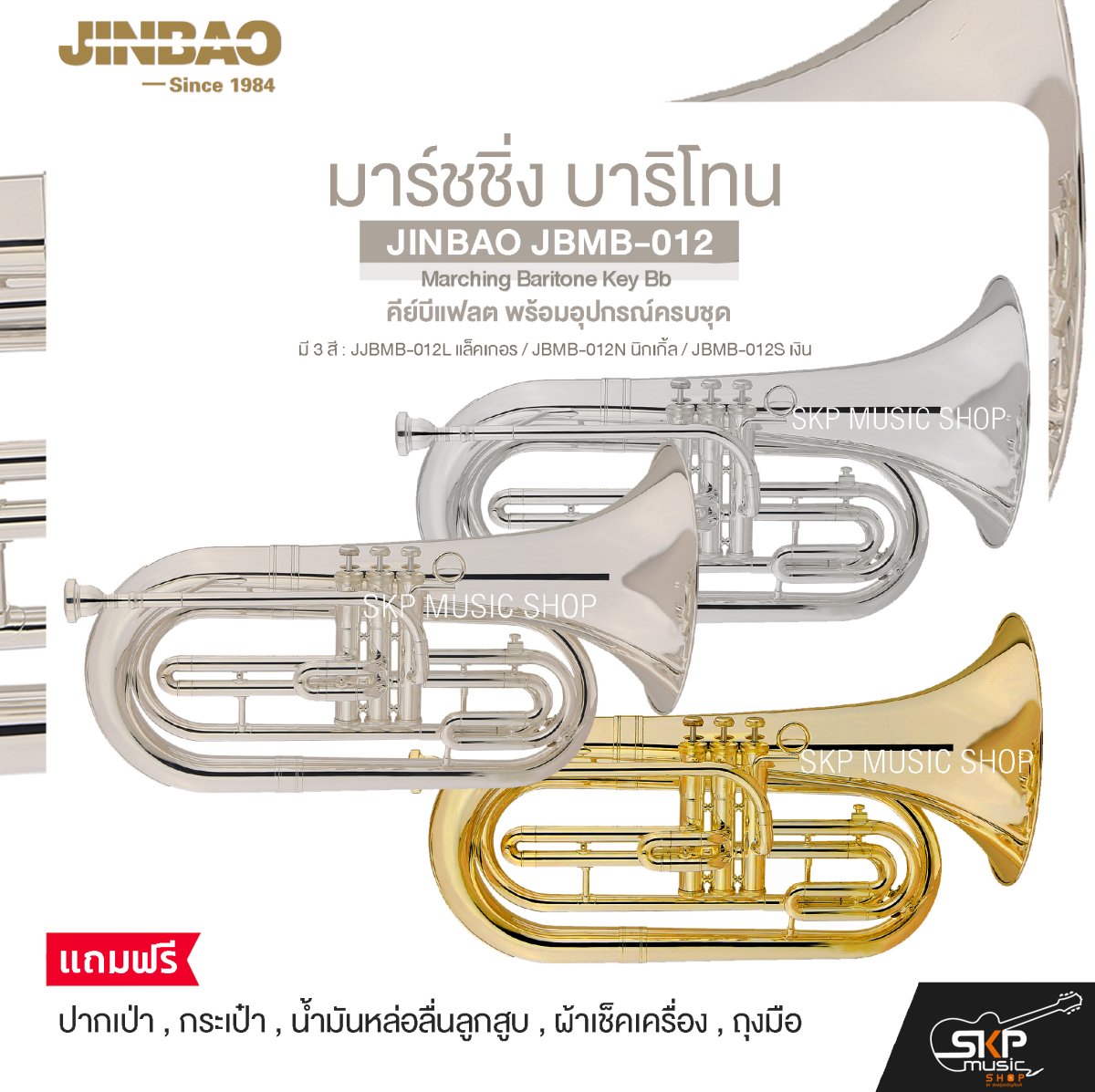 มาร์ชชิ่ง บาริโทน คีย์บีแฟลต พร้อมอุปกรณ์ครบชุด JINBAO JBMB-012 ...