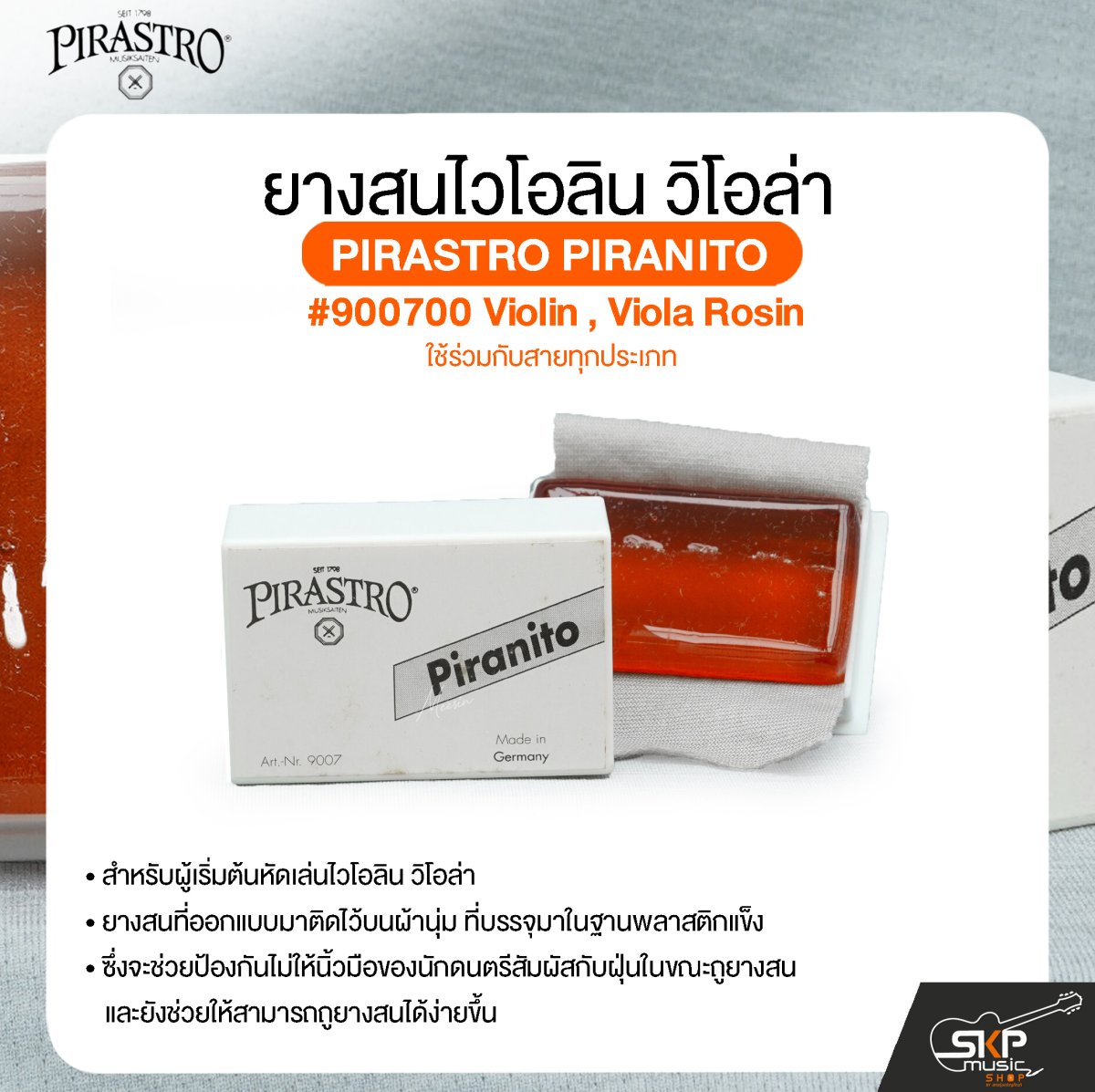 ยางสนไวโอลิน วิโอล่า ใช้ร่วมกับสายทุกประเภท PIRASTRO PIRANITO #900700 ...