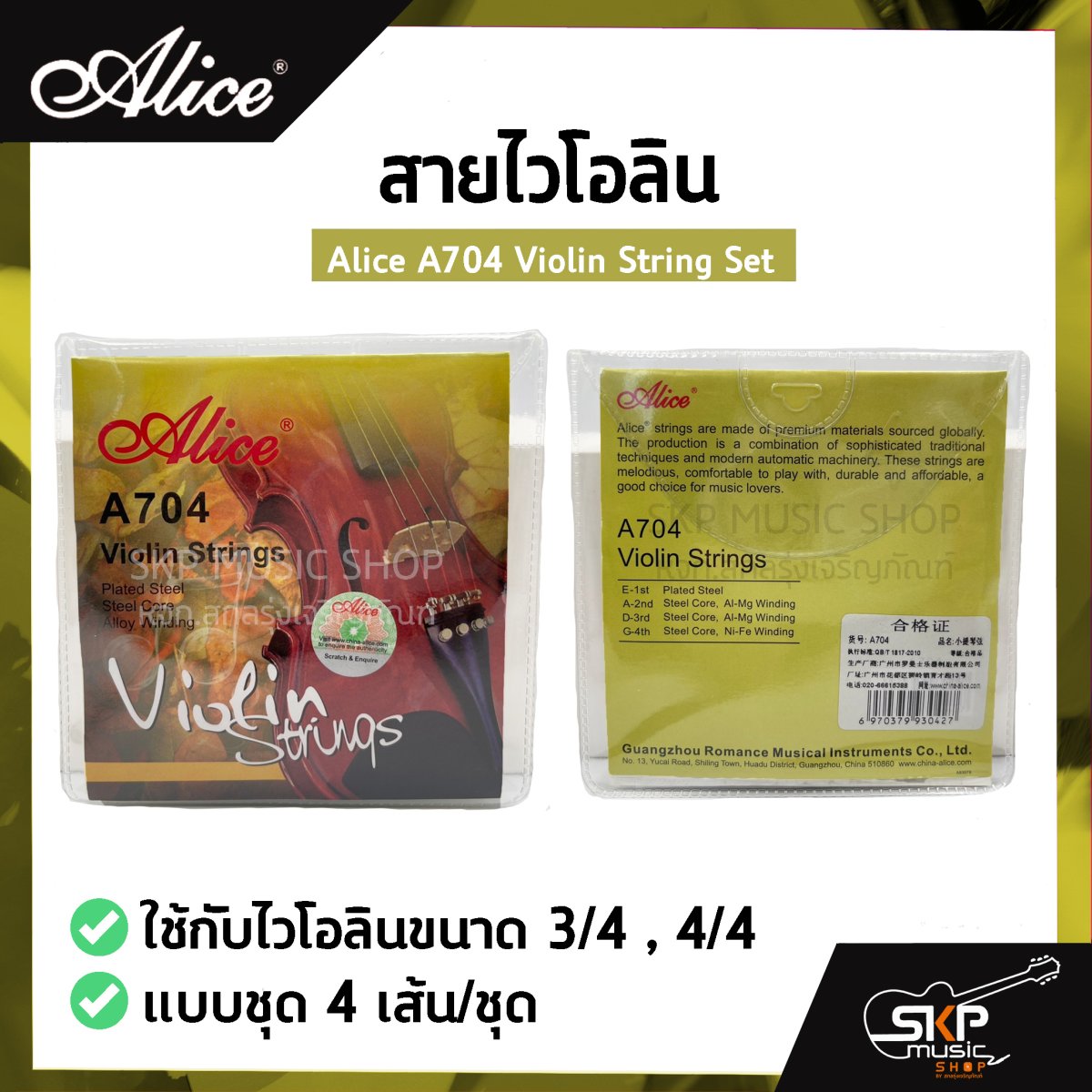 สายไวโอลิน Alice A704 Violin String Set ใช้กับไวโอลินขนาด 3/4 , 4/4 แบบ ...