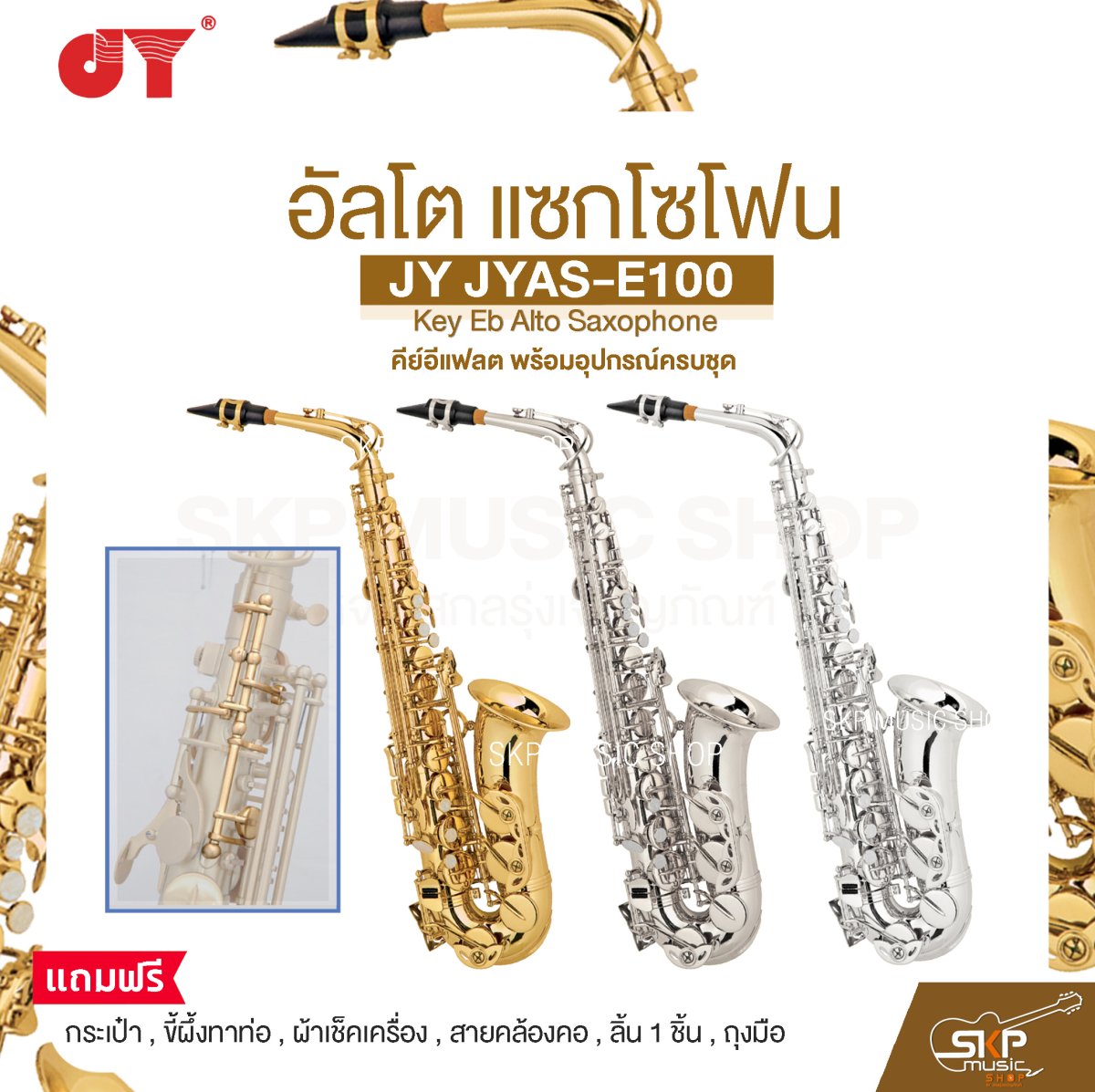 อัลโต แซกโซโฟน คีย์อีแฟลต พร้อมอุปกรณ์ครบชุด JY JYAS-E100 Key Eb Alto ...
