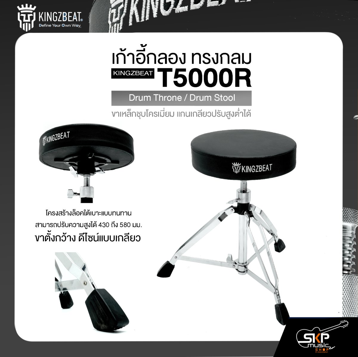 เก้าอี้กลอง ทรงกลม ขาเหล็กชุบโครเมี่ยม แกนเกลียวปรับสูงต่ำได้ KINGZBEAT ...