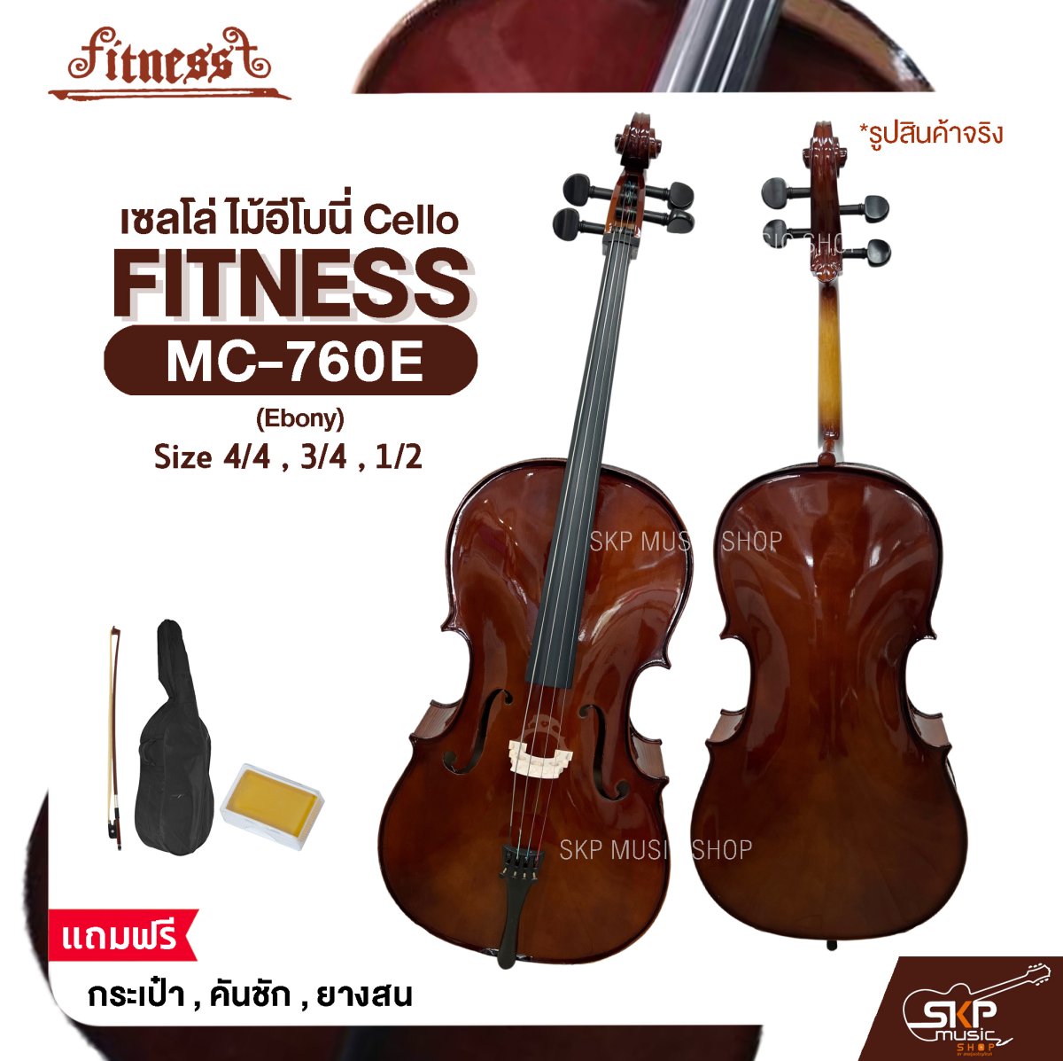 เซลโล่ ไม้อีโบนี่ (ขนาด 4/4 , 3/4 , 1/2) Cello FITNESS MC-760E (Ebony ...