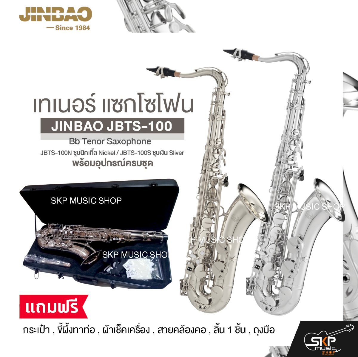 เทเนอร์ แซกโซโฟน พร้อมอุปกรณ์ครบชุด JINBAO JBTS-100 Bb Tenor Saxophone