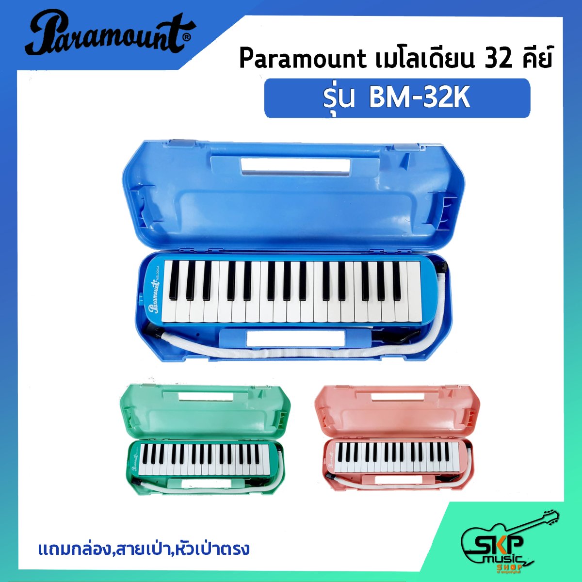 เมโลเดี้ยน 32 คีย์ Paramount BM 32K แถมกล่อง,สายเป่า,หัวเป่าตรง (ออก ...