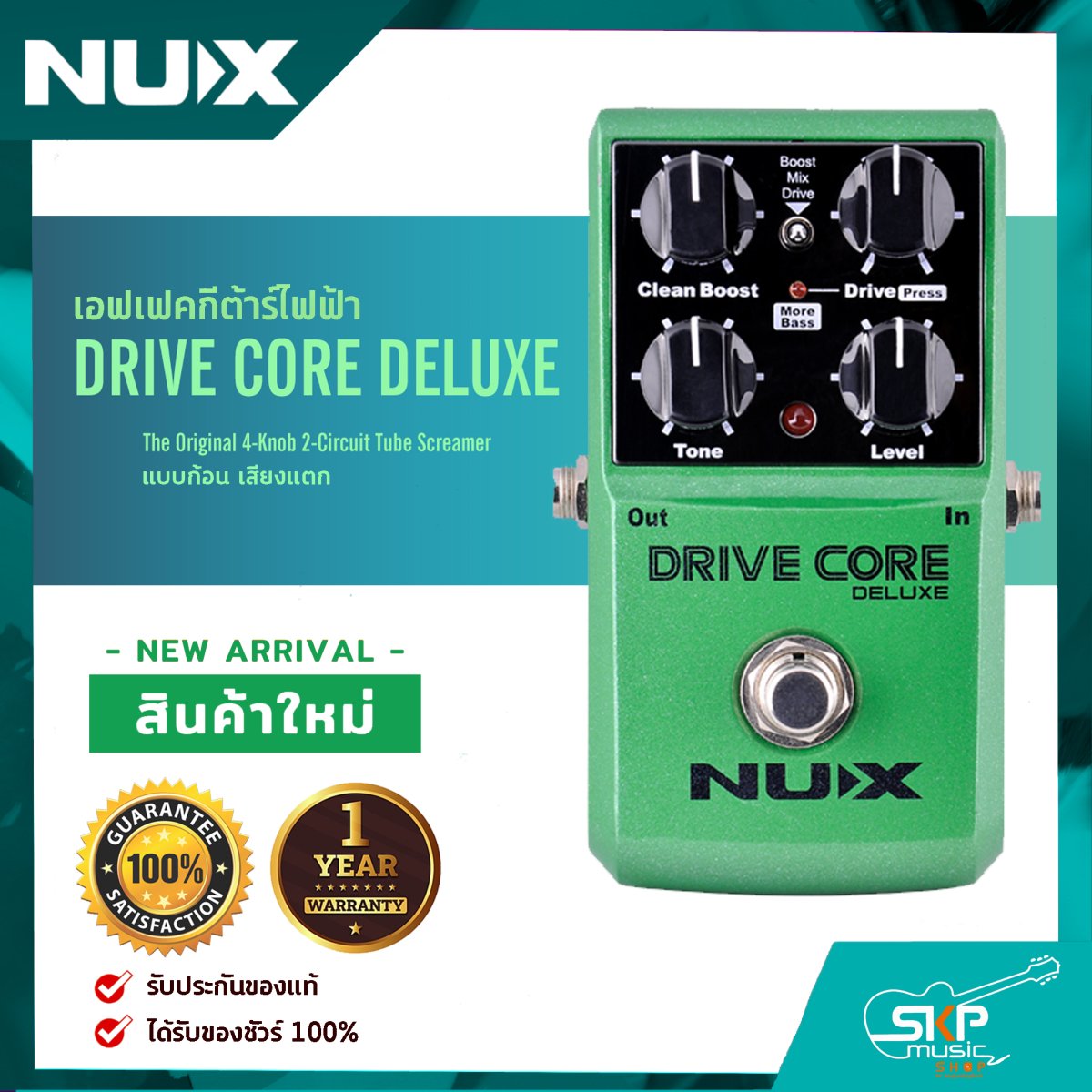 เอฟเฟคกีต้าร์ไฟฟ้า แบบก้อน เสียงแตก NUX Drive Core Deluxe สินค้าใหม่แท้ ...