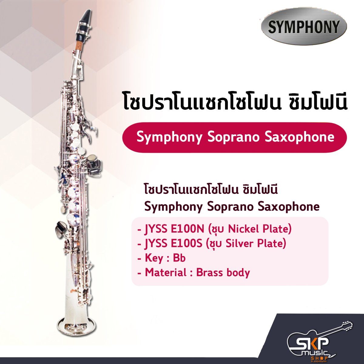 โซปราโน แซกโซโฟน ซิมโฟนี Symphony Soprano Saxophone JYSS E100N (Nickel ...