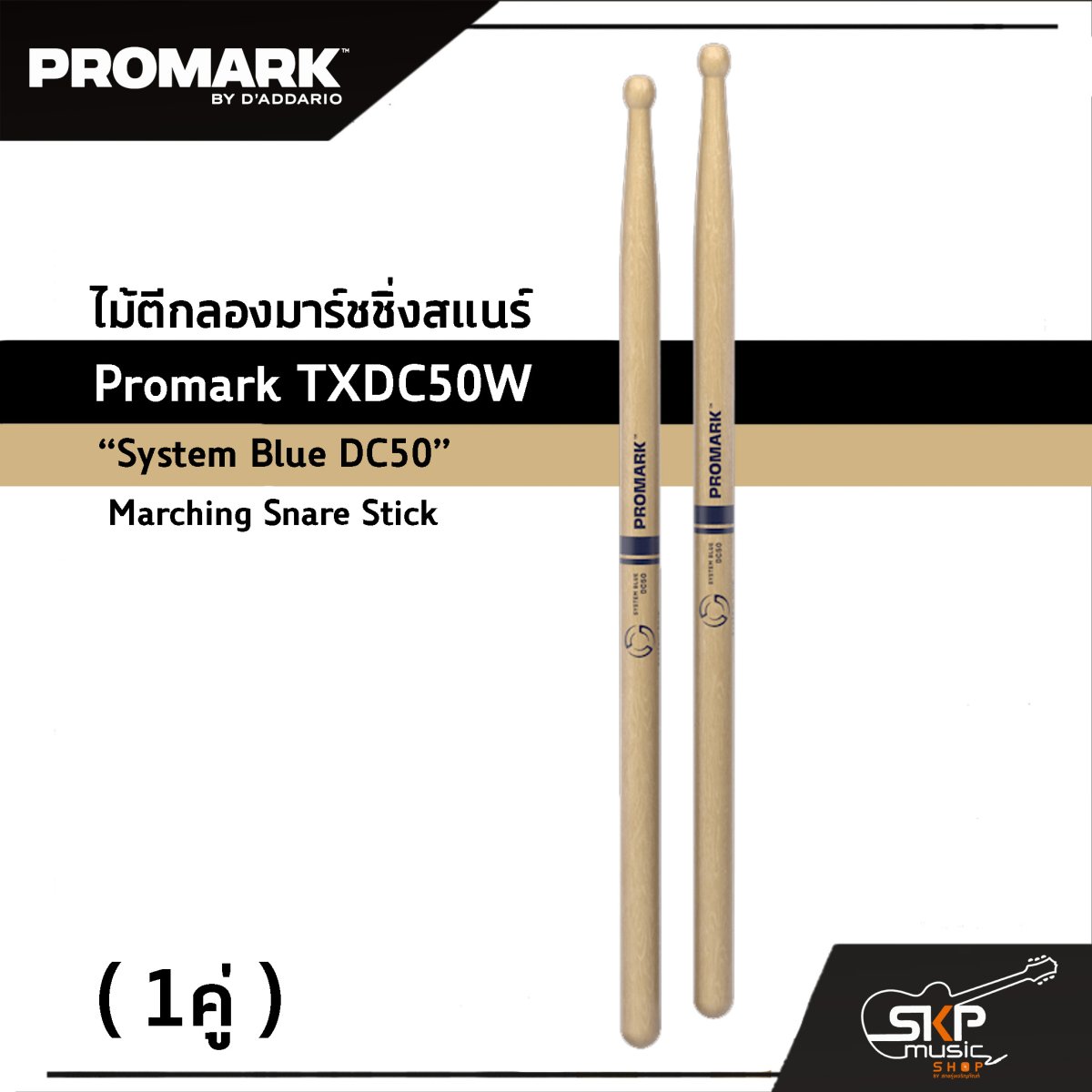 ไม้ตีกลองมาร์ชชิ่งสแนร์ Promark TXDC50W “System Blue DC50” Marching ...