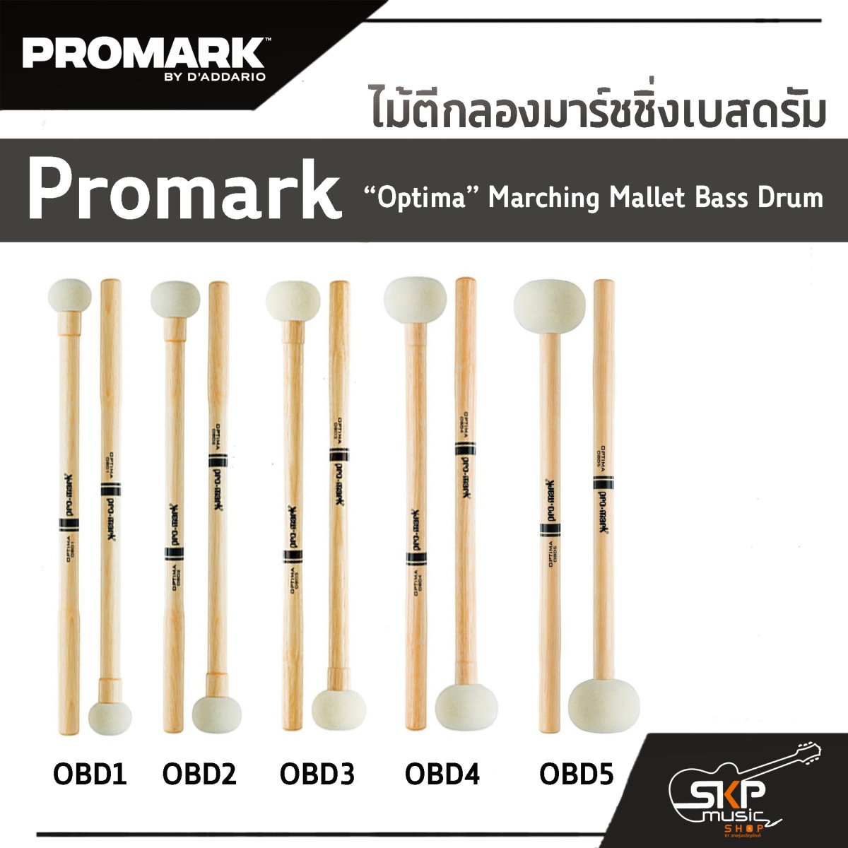 ไม้ตีกลองมาร์ชชิ่งเบสดรัม Promark “Optima” Marching Mallet Bass Drum ...