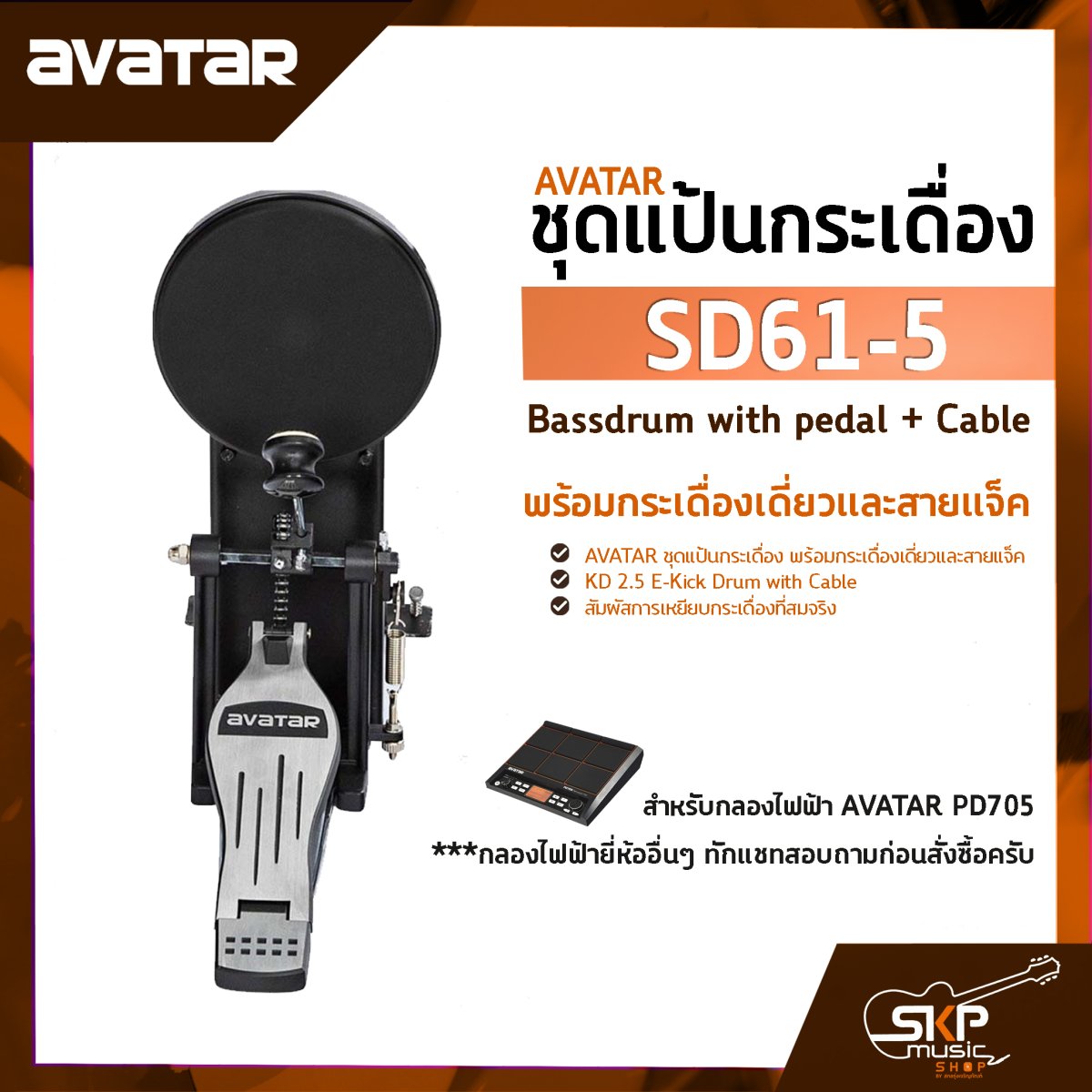 AVATAR SD61-5 Bassdrum with pedal + Cable