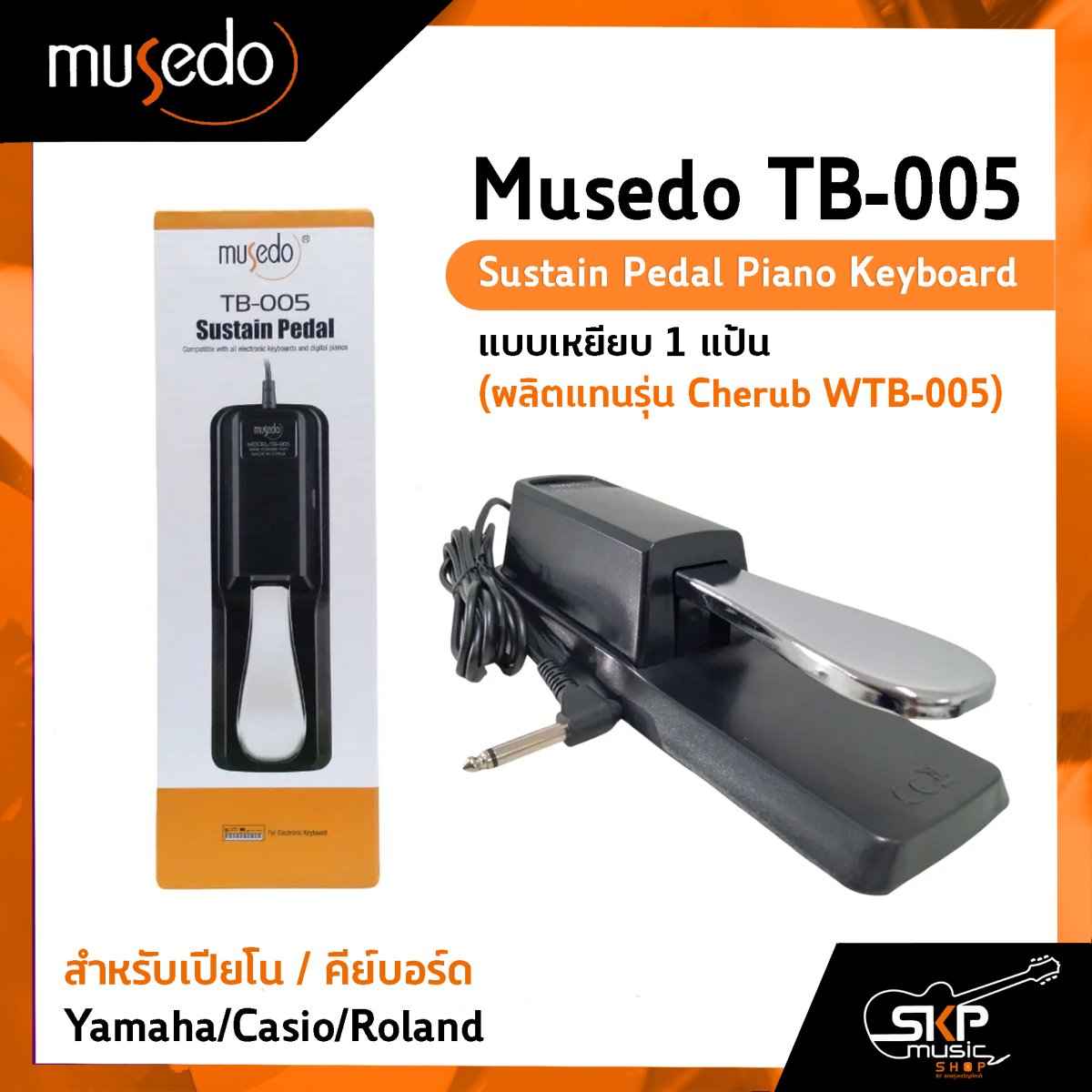 Musedo TB-005 Sustain Pedal Piano Keyboard แบบเหยียบ 1 แป้น สำหรับเปียโน,คีย์บอร์ด Yamaha/Casio ...