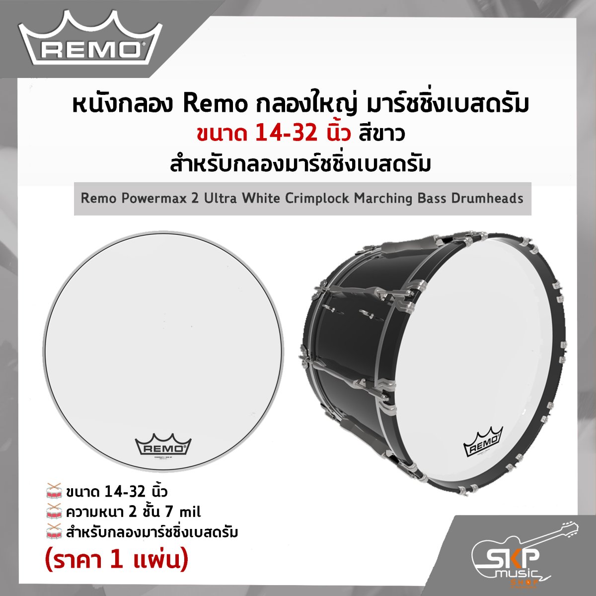 Remo Powermax 2 Ultra White Crimplock Marching Bass Drumheads