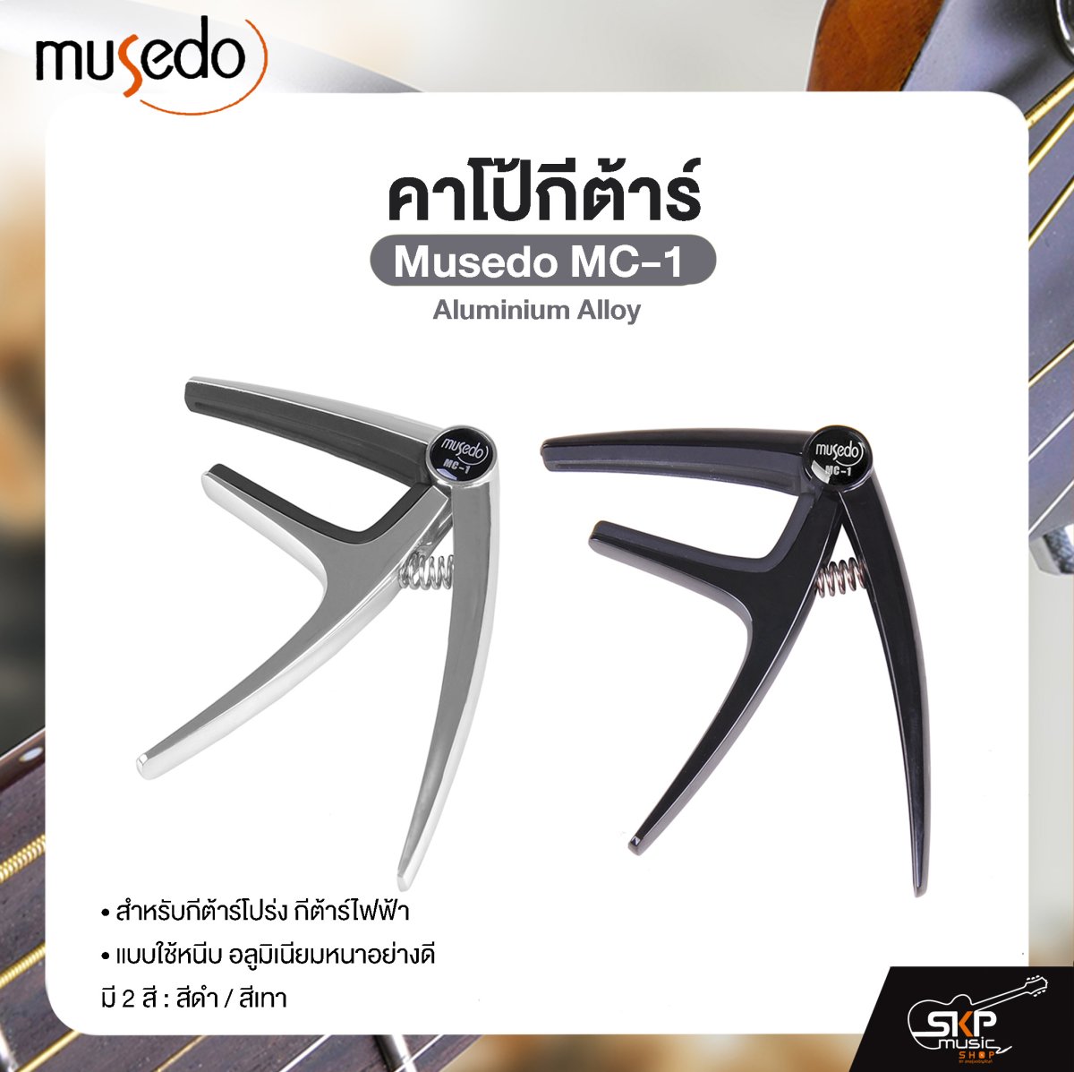 Musedo MC-1 Aluminium Alloy