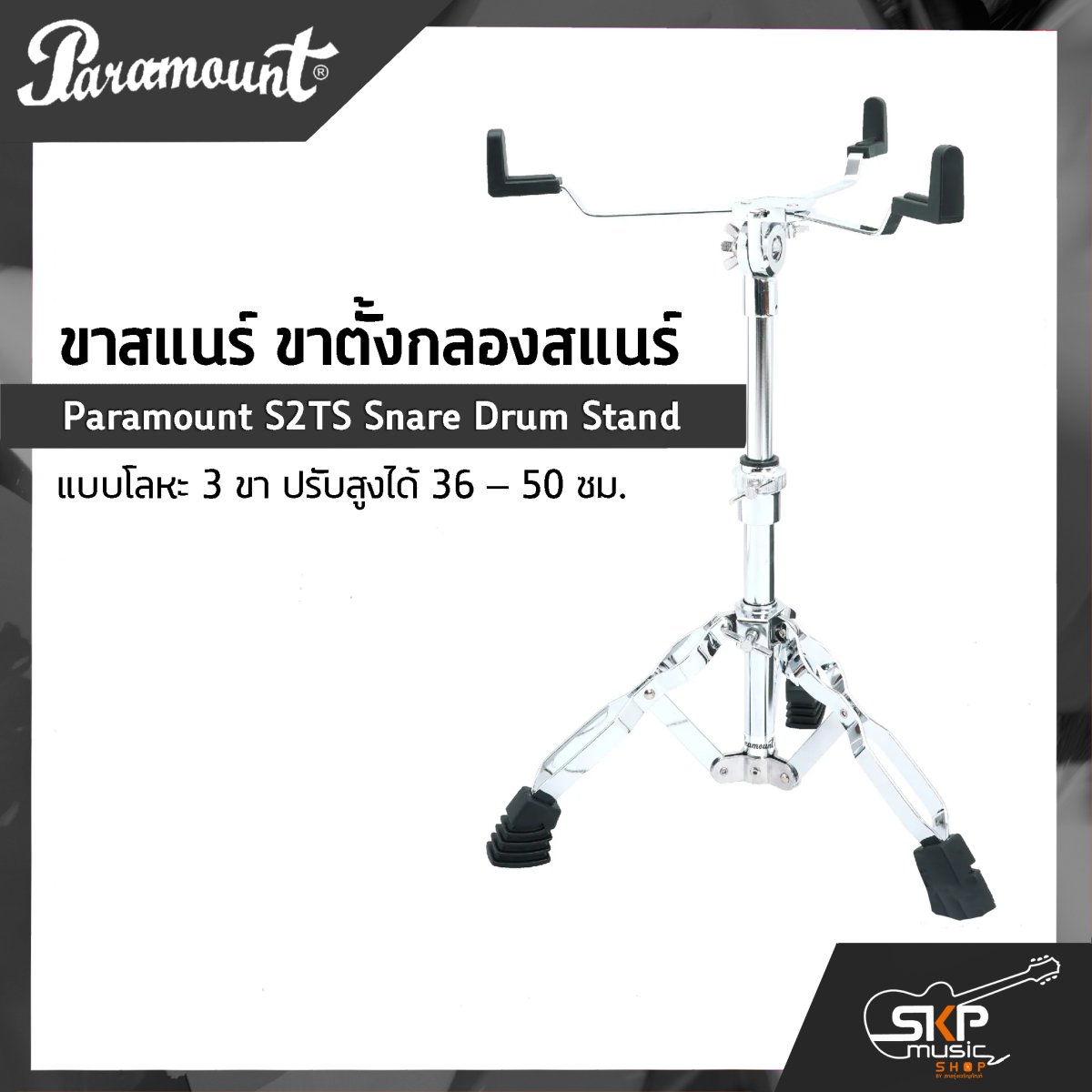 ขาสแนร์ ขาตั้งกลองสแนร์ แบบโลหะ 3 ขา ปรับสูงได้ 36 – 50 ซม. Paramount S2TS Snare Drum Stand