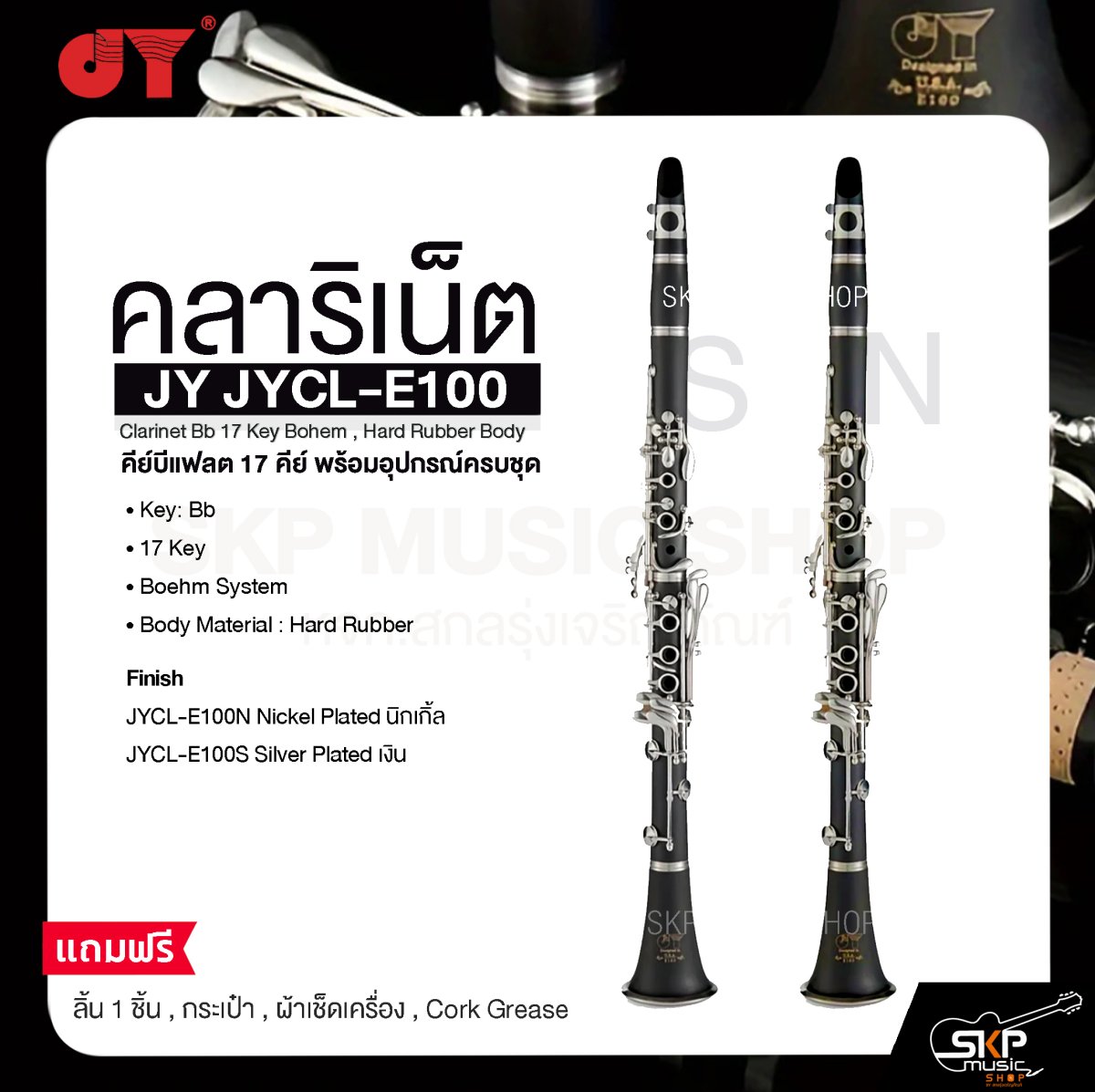คลาริเน็ต คีย์บีแฟลต 17 คีย์ พร้อมอุปกรณ์ครบชุด JY JYCL-E100 Clarinet Bb 17 Key Bohem , Hard ...