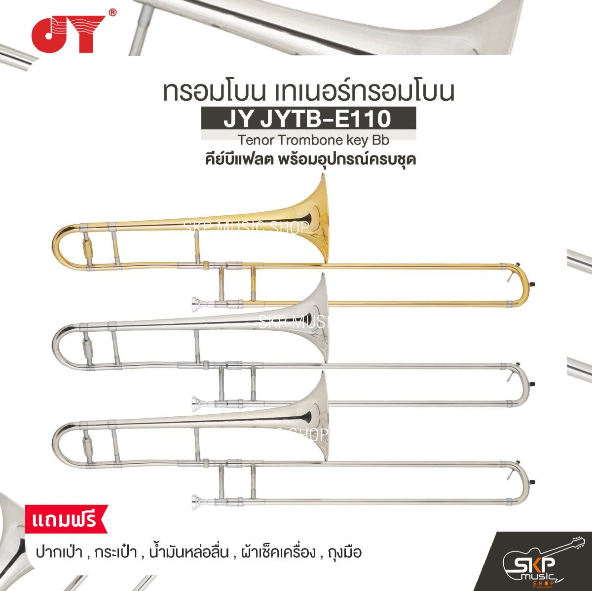 ทรอมโบน เทเนอร์ทรอมโบน คีย์บีแฟลต พร้อมอุปกรณ์ครบชุด JY JYTB-E110 Tenor Trombone key Bb