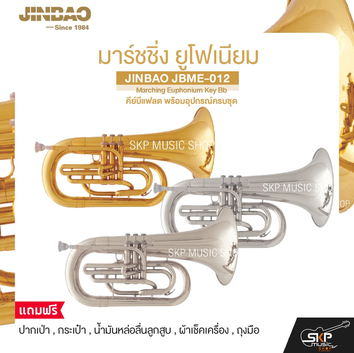 มาร์ชชิ่ง ยูโฟเนียม คีย์บีแฟลต พร้อมอุปกรณ์ครบชุด JINBAO JBME-012 Marching Euphonium Key Bb