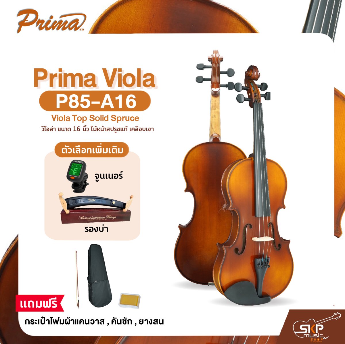 วิโอล่า ขนาด 16 นิ้ว ไม้หน้าสปรูซแท้ เคลือบเงา PRIMA P85-A16 Viola Top Solid Spruce