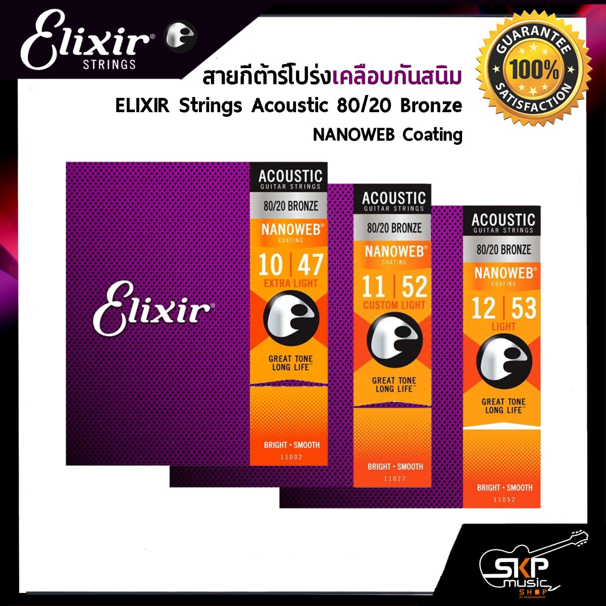 สายกีต้าร์โปร่งเคลือบกันสนิม Elixir Strings Acoustic 80 20 Bronze