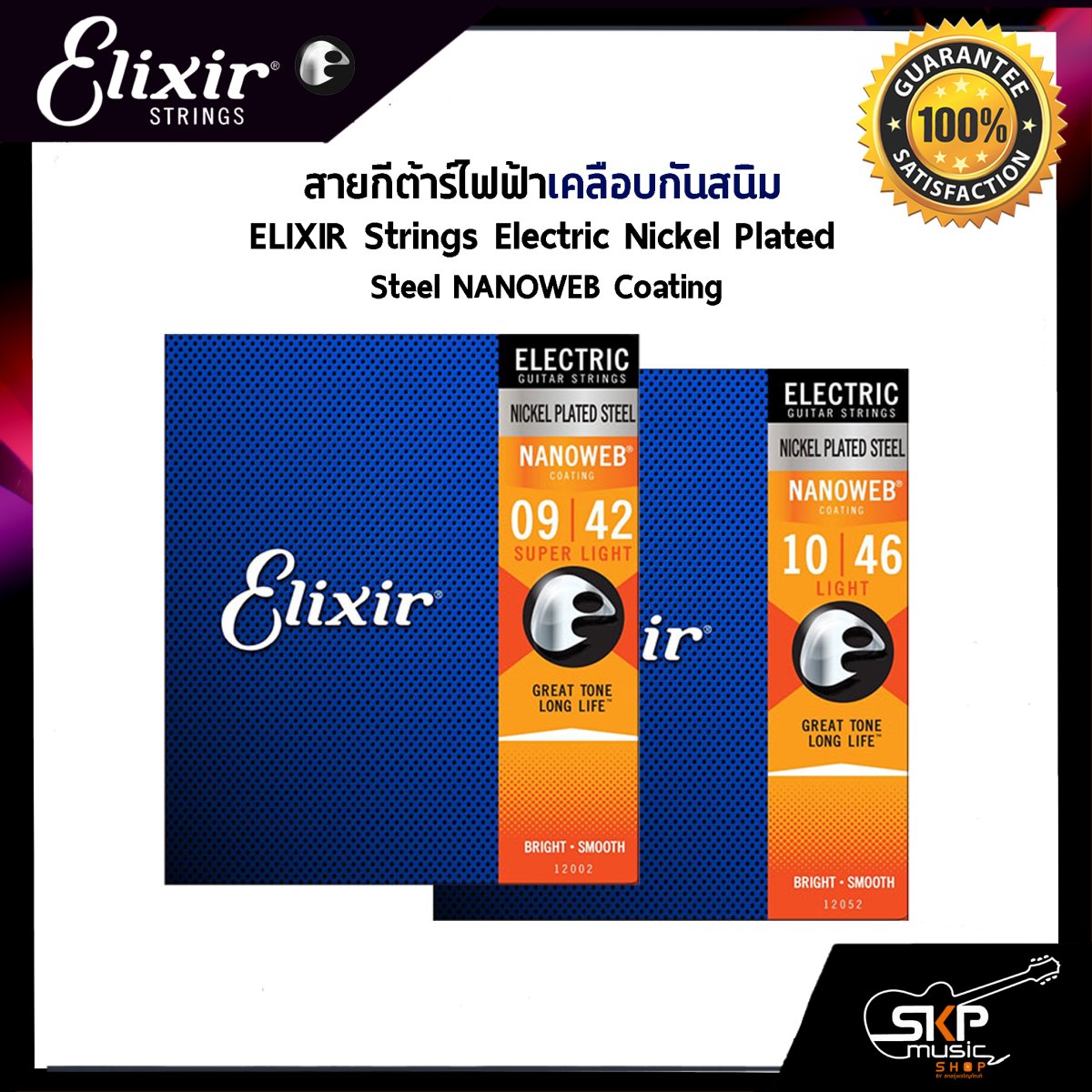 สายกีต้าร์ไฟฟ้าเคลือบกันสนิม ELIXIR Strings Electric Nickel Plated Steel NANOWEB Coating ของแท้ ...