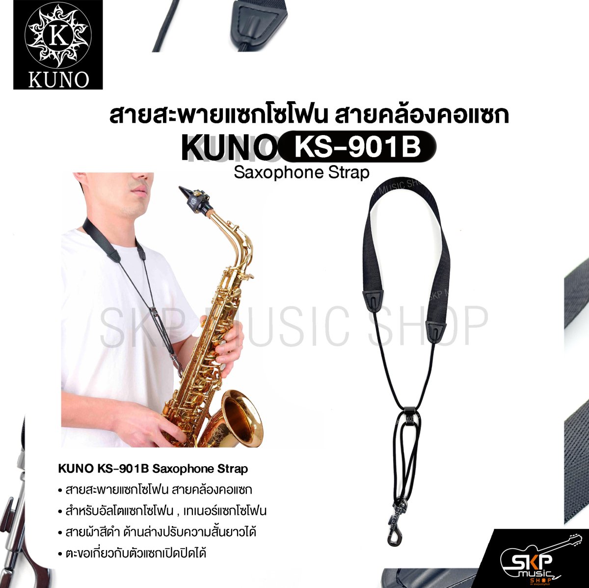 สายสะพายแซกโซโฟน สายคล้องคอแซก สำหรับอัลโตแซกโซโฟน , เทเนอร์แซกโซโฟน KUNO KS-901B Saxophone Strap