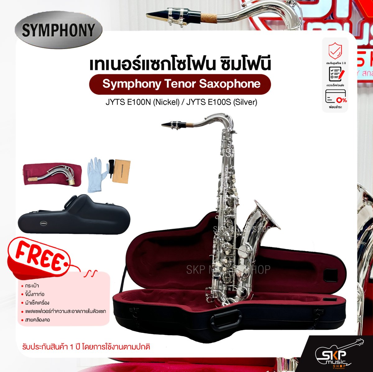 เทเนอร์ แซกโซโฟน ซิมโฟนี Symphony Tenor Saxophone JYTS E100N (Nickel) / JYTS E100S (Silver)