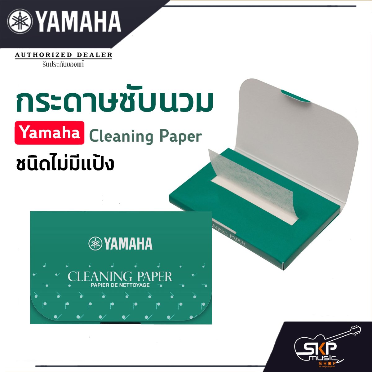 กระดาษซับนวม ชนิดไม่มีแป้ง Yamaha Cleaning Paper