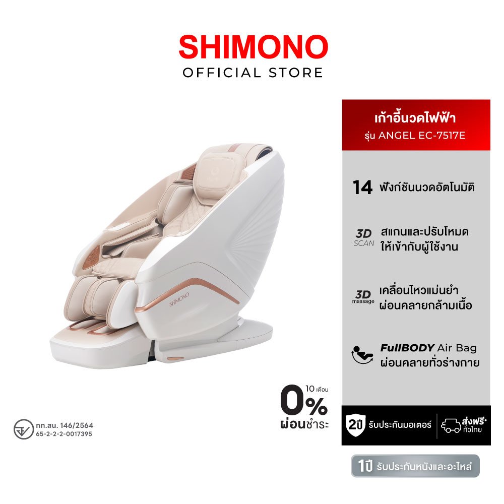 SHIMONO Massage Chair เก้าอี้นวดไฟฟ้า Angel EC-7517E