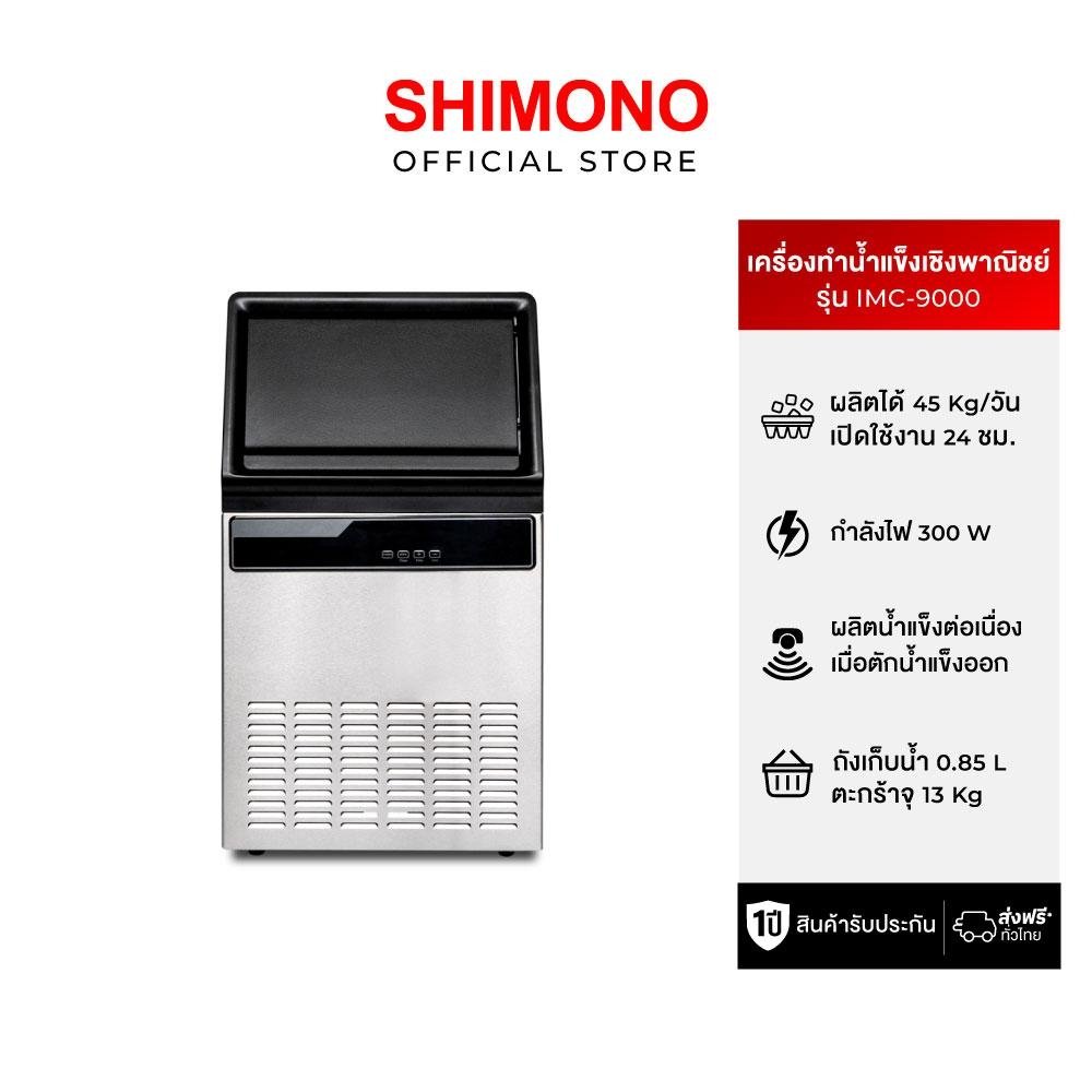 SHIMONO COMMERCIAL ICE MAKER เครื่องทำน้ำแข็ง รุ่น IMC 9000