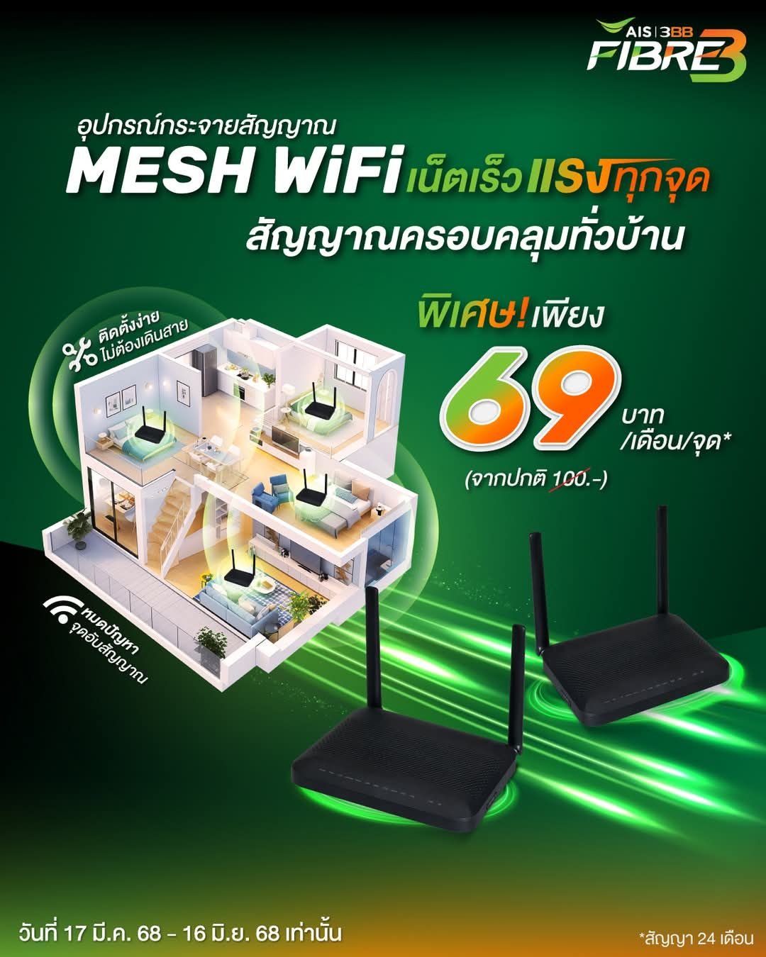 อุปกรณ์กระจายสัญญาณ AIS 3BB Fibre3 Mesh WiFi
