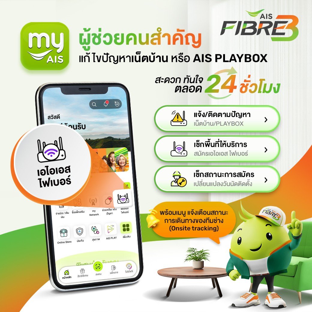 แอพพลิเคชั่น My AIS แก้ไขปัญหาการใช้งาน เน็ตบ้าน