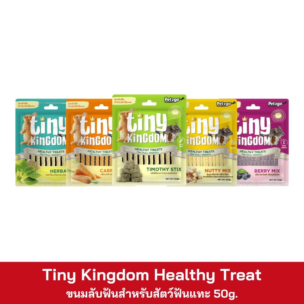 Tiny Kingdom ขนมลับฟัน ทรงแท่ง สำหรับสัตว์ฟันแทะ 50g.