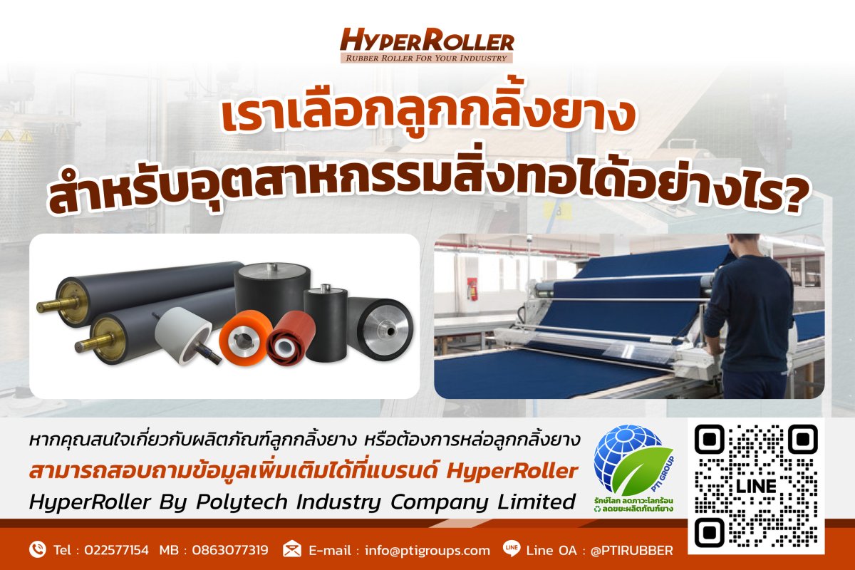 How to choose rubber rollers for the textile industry? - polytechindustry