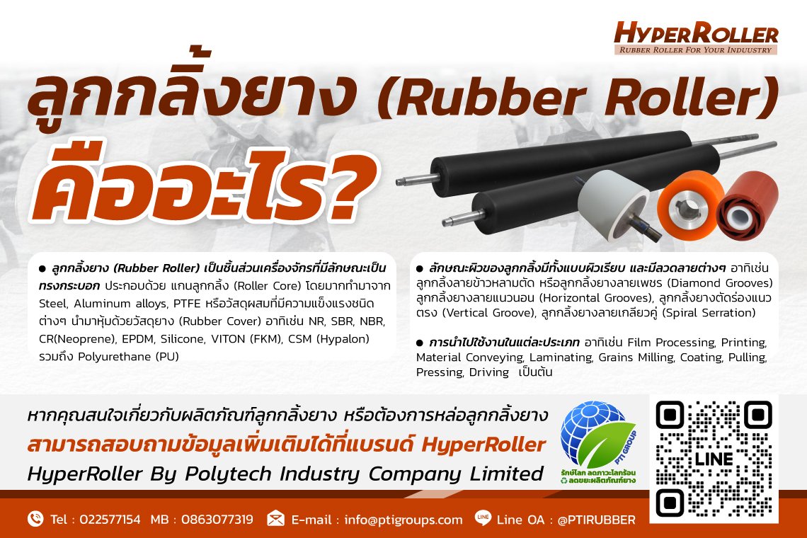What is the rubber roller? - polytechindustry