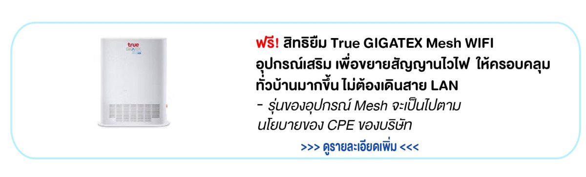 True GIGATEX Mesh WIFI ขยายสัญญานไวไฟ ให้ครอบคลุมทั่วบ้าน
