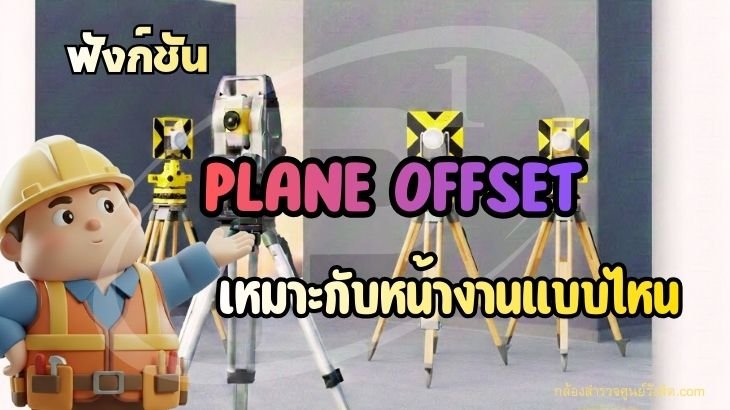 ฟังก์ชัน Plane Offset เหมาะกับหน้างานแบบไหน
