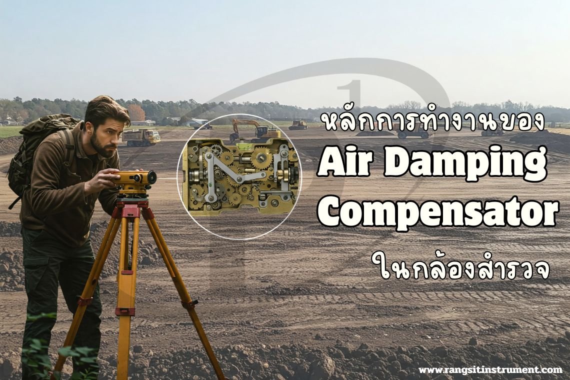 หลักการทำงานของ Air Damping Compensator ในกล้องสำรวจ