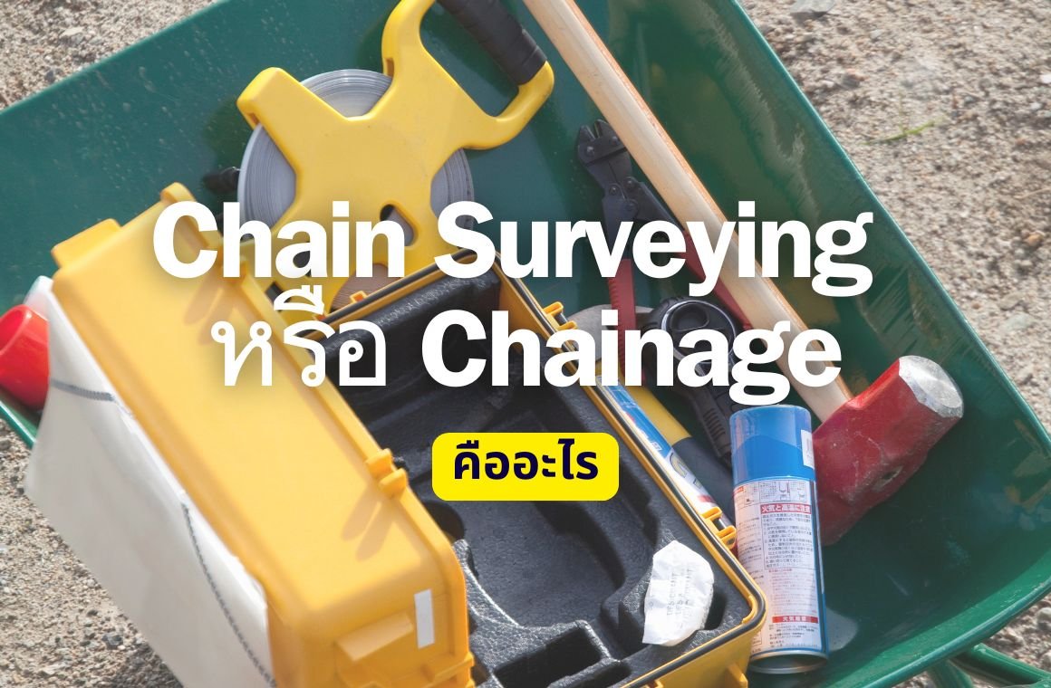 Chain Surveying หรือ Chainage คืออะไร